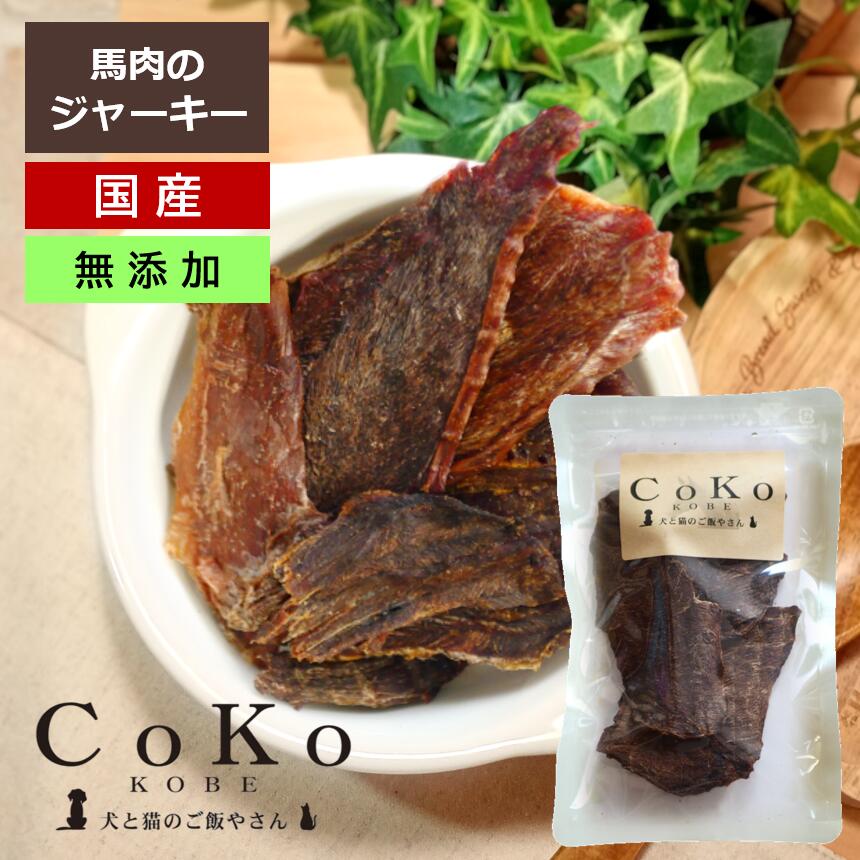 【楽天市場】【全品3％OFF★20日23:59まで】犬 おやつ 馬肉 国産 無添加 犬おやつ まとめ買い 馬肉ジャーキー馬肉ジャーキー 35g×3(105g) CoKo犬と猫のご飯やさん 小型 ...