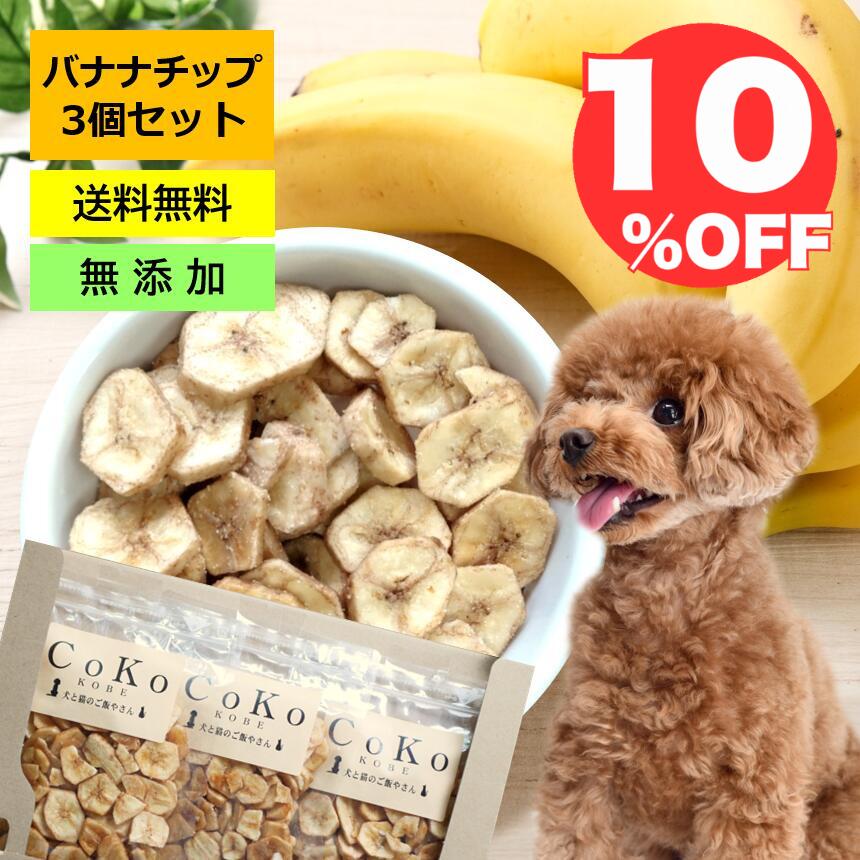 【楽天市場】【10日限定ポイント5倍】犬 おやつ バナナ ばなな 無添加 犬おやつ 無添加バナナ CoKoオリジナル 犬用おやつ バナナチップ ...