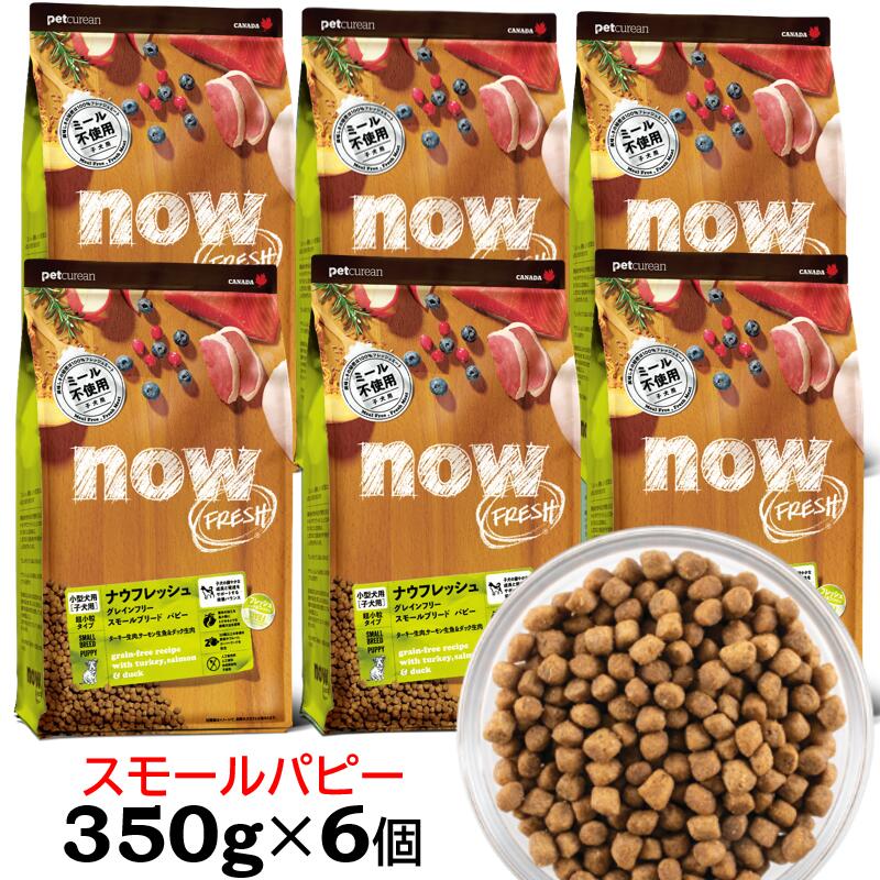 【楽天市場】【店舗受取り可能】ナウフレッシュ 小粒 犬 ドッグフード ドライ スモールブリード パピー グレインフリー(350g×6個セット ...