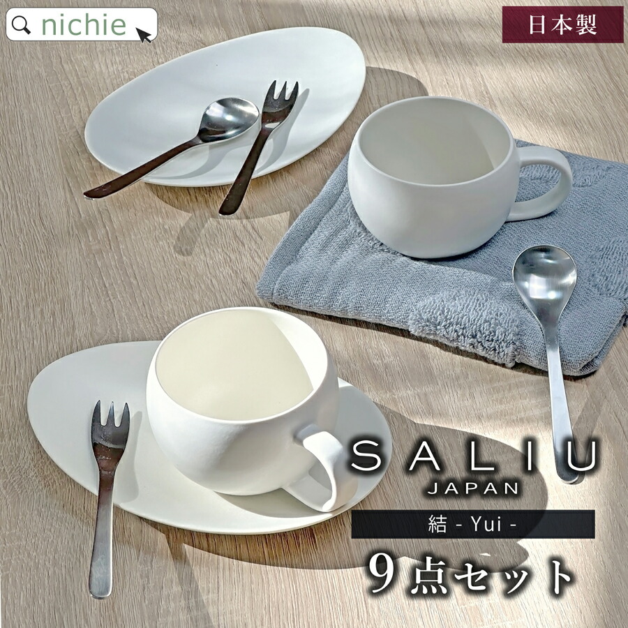 【楽天市場】SALIU YUI 結 tea ティーカップ プレート セット 日本製 LOLO ペア おしゃれ セット 結婚祝い ギフト 北欧 かわいい 来客用 日本製 お茶 茶器 茶器セット ...