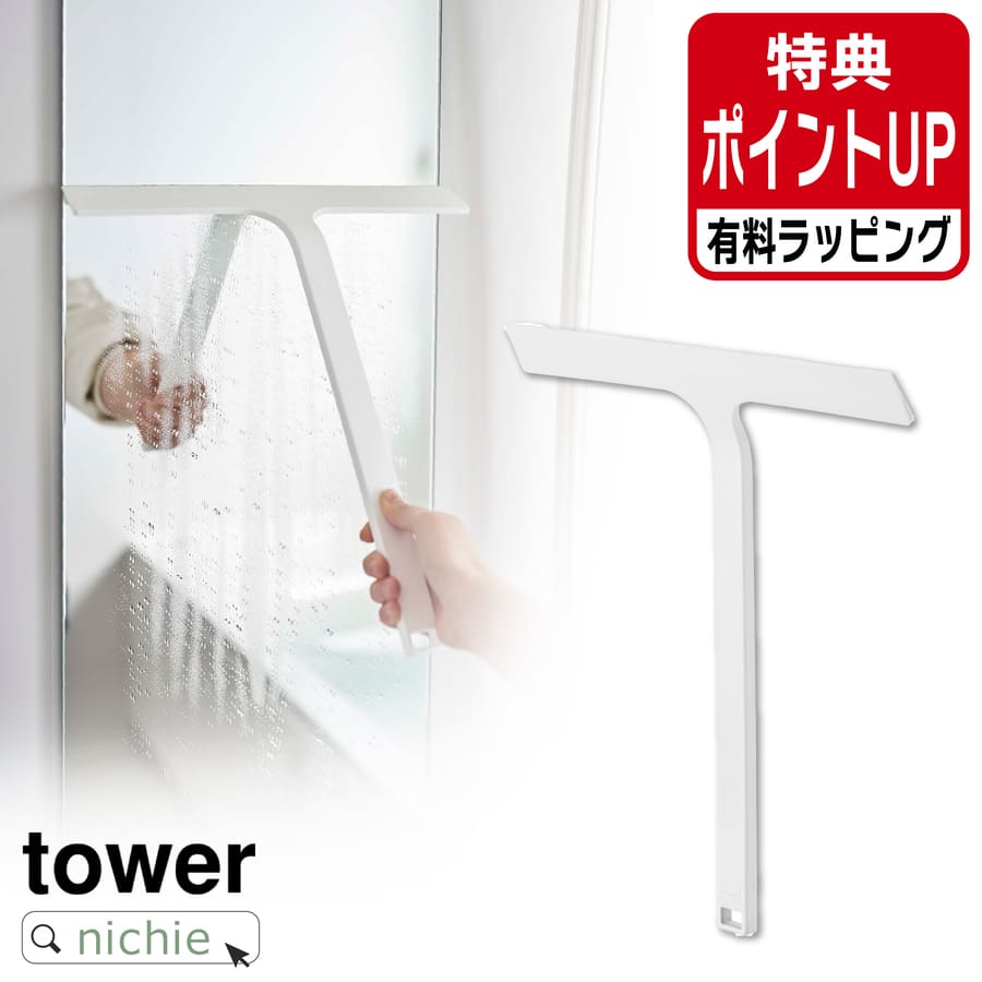 【楽天市場】\レビュー特典／ 山崎実業 マグネット水切りワイパー タワー tower 水切りワイパー 水切り ハンディ～ワイパー スキージー ...