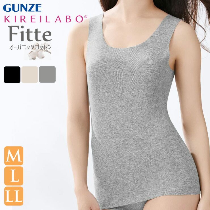 【楽天市場】インナー レディース GUNZE KIREILABO Fitte 完全無縫製 タンクトップ KB2054 オーガニックコットン混 グンゼ キレイラボ 無縫製 肌着 gunze ...