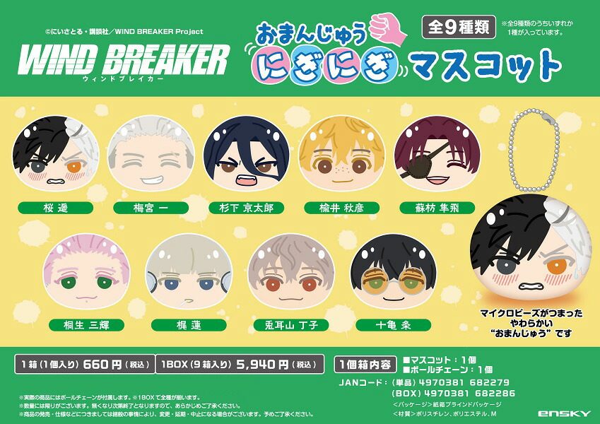 【楽天市場】【新品/公式】 WIND BREAKER_おまんじゅうにぎにぎマスコット(2024年9月版)【BOX/ 9個入り】【コンプリートBOX】 公式グッズ 公式ライセンス ...