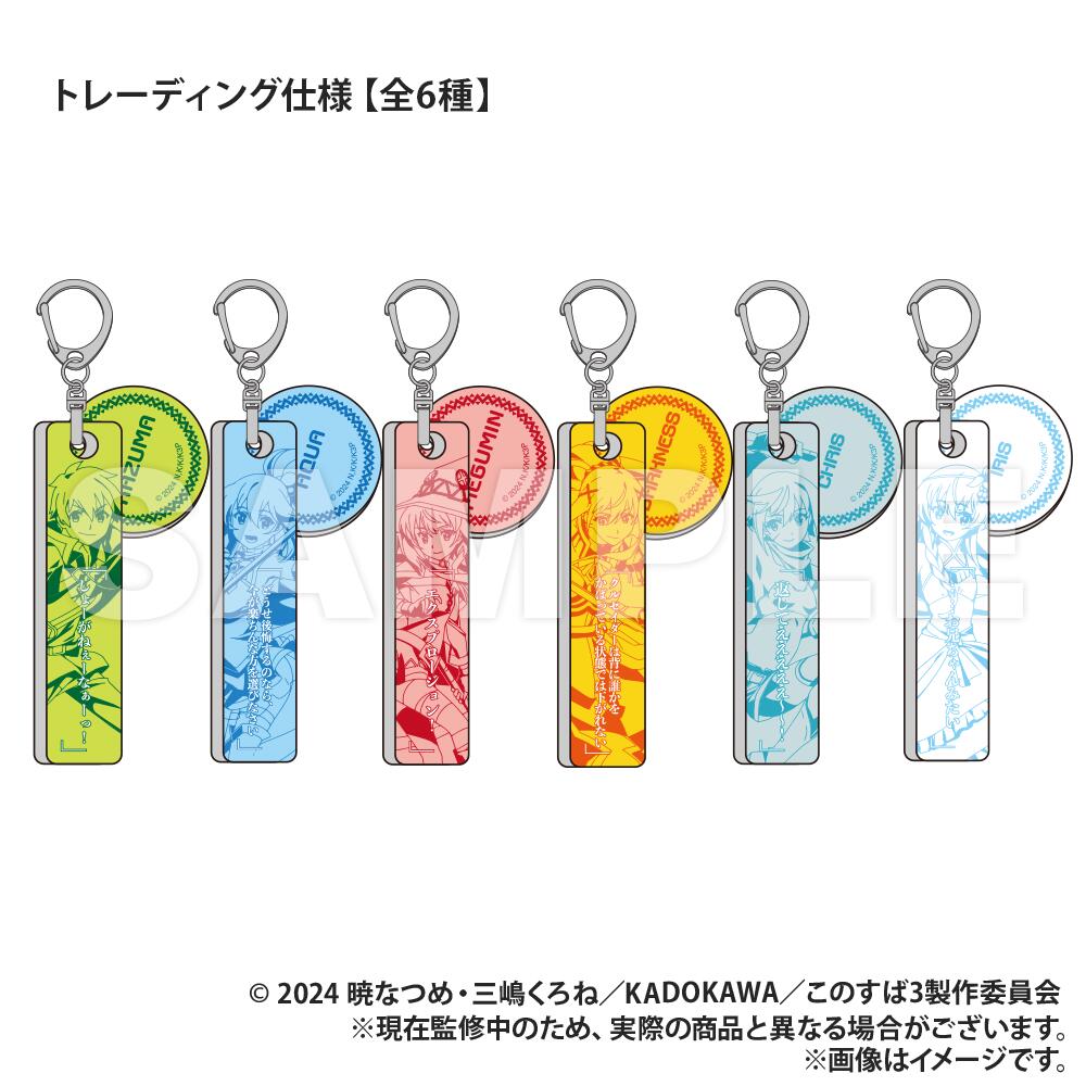 【楽天市場】【新品/公式】 この素晴らしい世界に祝福を！3_トレーディング チャーム付きホテルキーホルダー 公式グッズ 公式ライセンス colleize コレイズ アニメ キャラクター グッズ ...