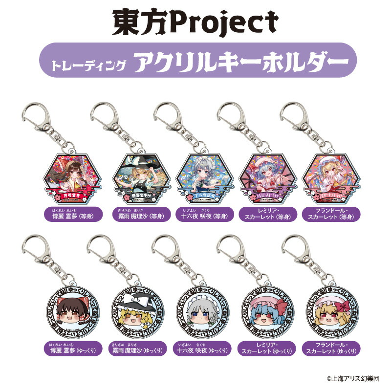 【楽天市場】【新品/公式】 東方Project_トレーディングアクリルKH BOX(全10種)【BOX／10個入り】 公式グッズ 公式ライセンス colleize コレイズ アニメ ...
