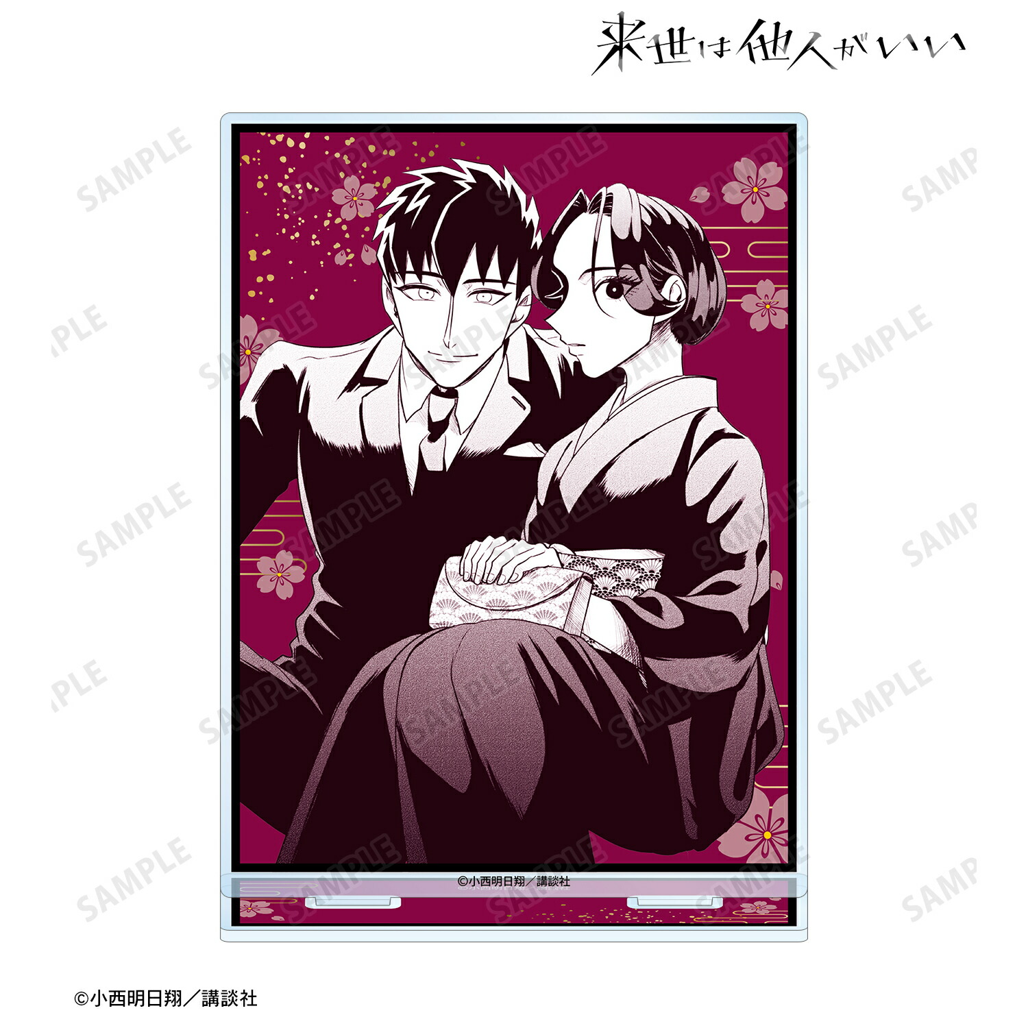 【楽天市場】【新品/公式】 来世は他人がいい_4話扉絵イラスト BIGアクリルスタンド 公式グッズ 公式ライセンス colleize コレイズ アニメ キャラクター グッズ：colleize ...