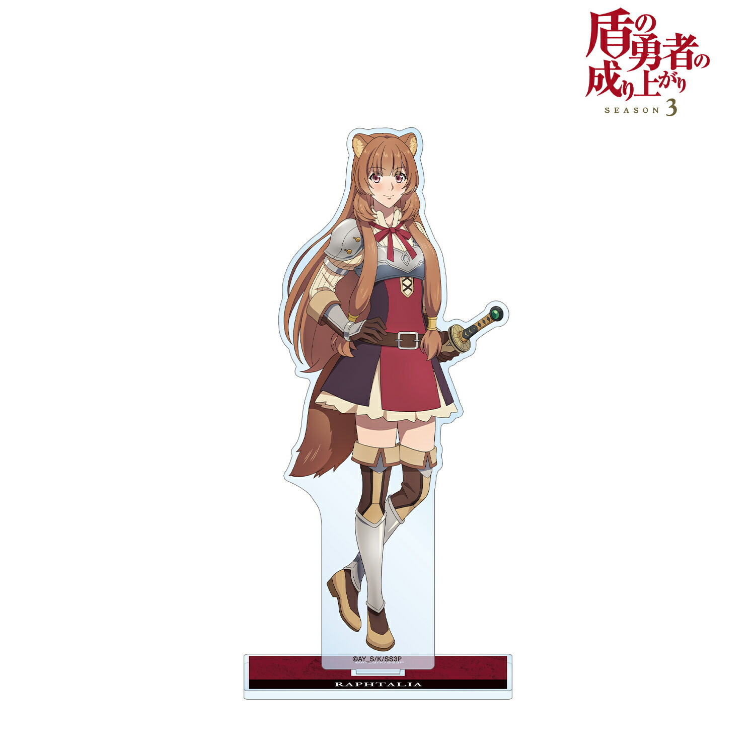 【楽天市場】【新品/公式】 盾の勇者の成り上がり Season 3_ラフタリア BIGアクリルスタンド 公式グッズ 公式ライセンス colleize コレイズ アニメ キャラクター グッズ ...