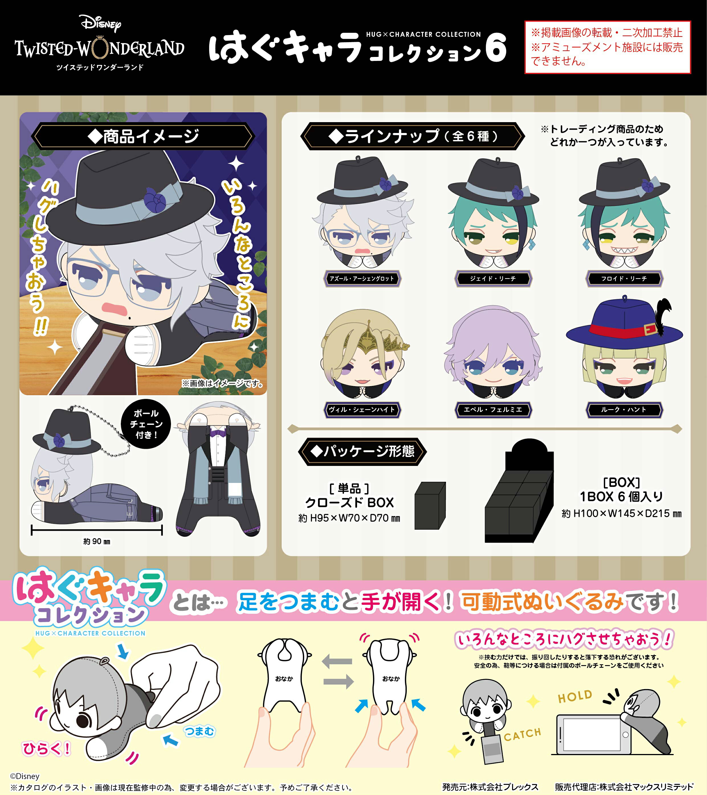 【楽天市場】【新品/公式】 ディズニー ツイステッドワンダーランド_TW-37 はぐキャラコレクション6【BOX／6個入り】 公式グッズ 公式ライセンス colleize コレイズ アニメ ...