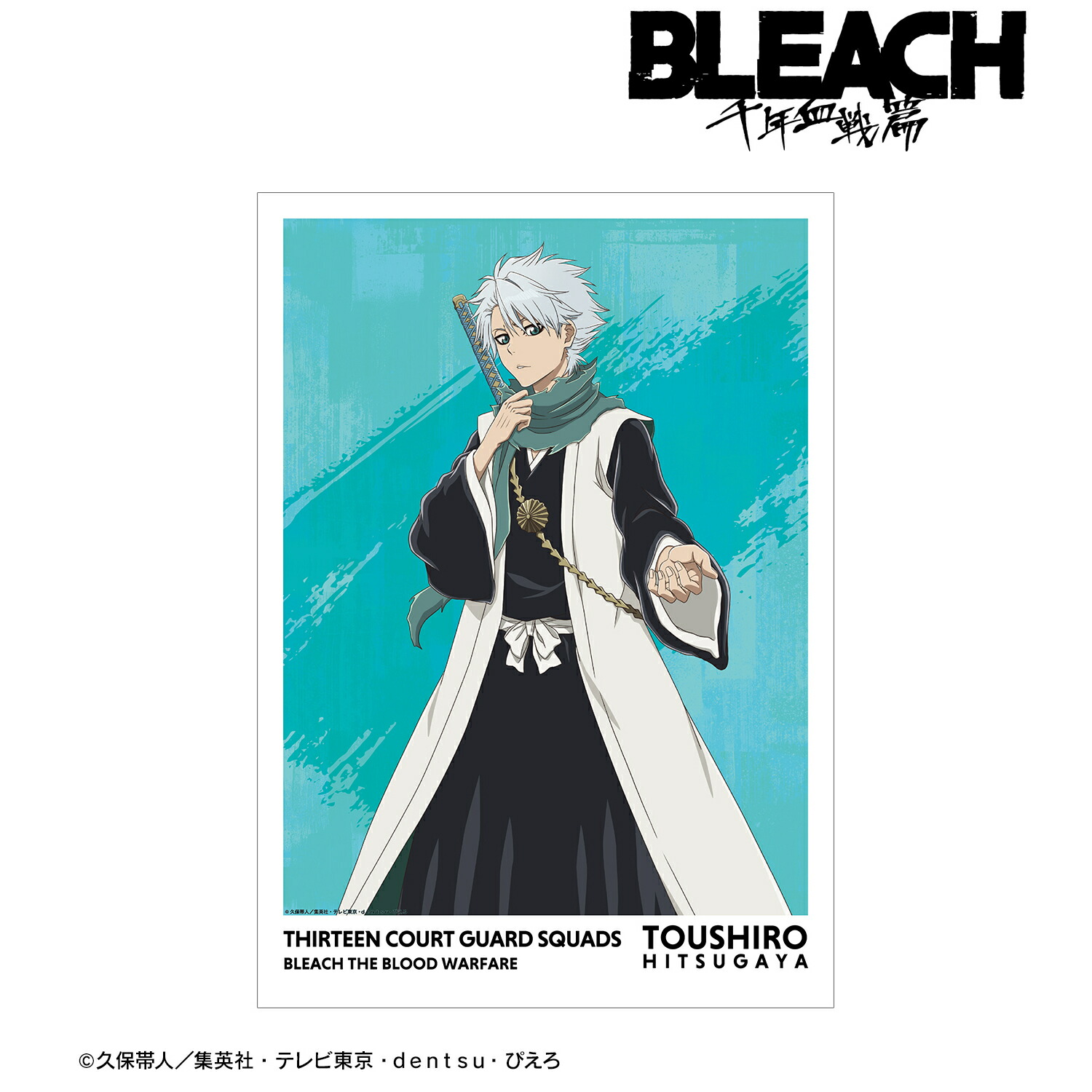 【楽天市場】【新品/公式】 BLEACH_描き下ろしイラスト 日番谷冬獅郎 戦いの後でver. A3マット加工ポスター 公式グッズ 公式ライセンス colleize コレイズ アニメ ...