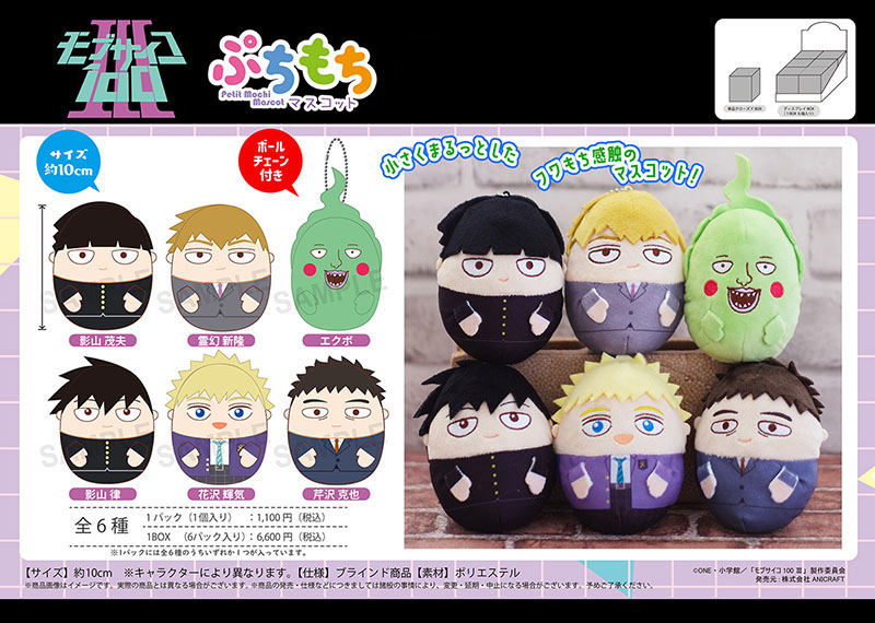 【楽天市場】【新品/公式】 モブサイコ100 III_ぷちもちマスコット 【BOX】 公式グッズ 公式ライセンス colleize コレイズ アニメ キャラクター グッズ：colleize ...