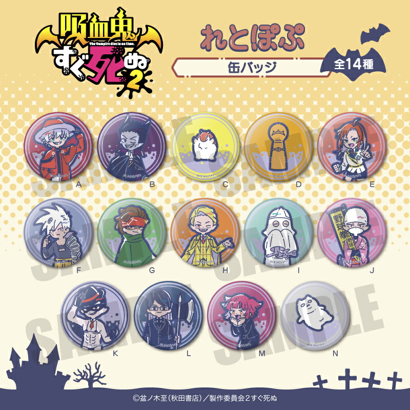 【楽天市場】【新品/公式】 吸血鬼すぐ死ぬ 2_れとぽぷ 缶バッジ BOX (全14種) 公式グッズ 公式ライセンス colleize コレイズ アニメ キャラクター グッズ：colleize ...