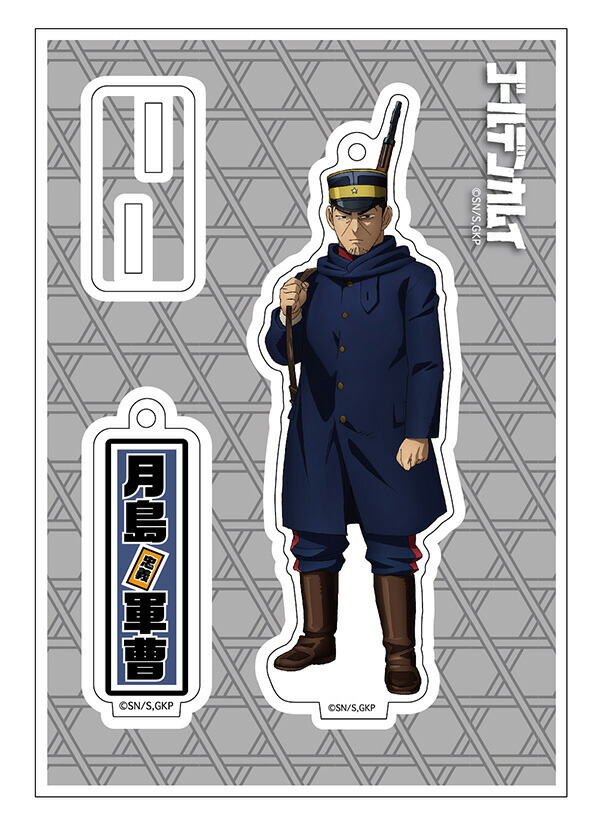 【楽天市場】【新品/公式】 ゴールデンカムイ_アクリルスタンドキーチェーンvol.2 月島軍曹【再販】 公式グッズ 公式ライセンス colleize コレイズ アニメ キャラクター グッズ ...