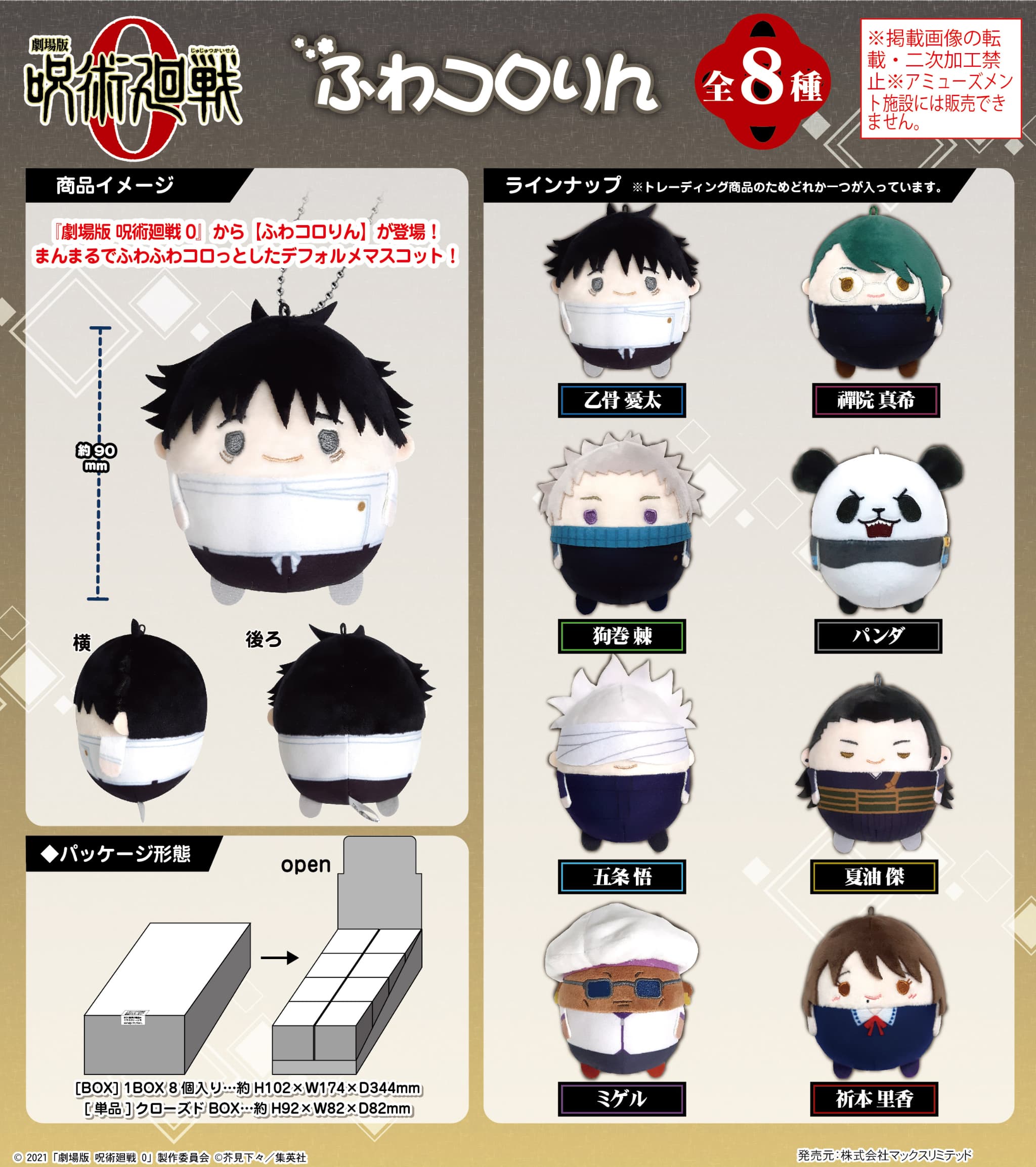 【楽天市場】【新品/公式】 劇場版 呪術廻戦 0_JJ-65 ふわコロりん【BOX／8個入り】 公式グッズ 公式ライセンス colleize コレイズ アニメ キャラクター グッズ ...