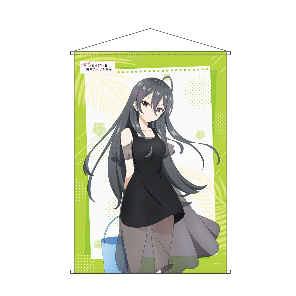 【楽天市場】【新品/公式】 時々ボソッとロシア語でデレる隣のアーリャさん_B2タペストリー／綾乃 公式グッズ 公式ライセンス colleize コレイズ アニメ キャラクター グッズ ...