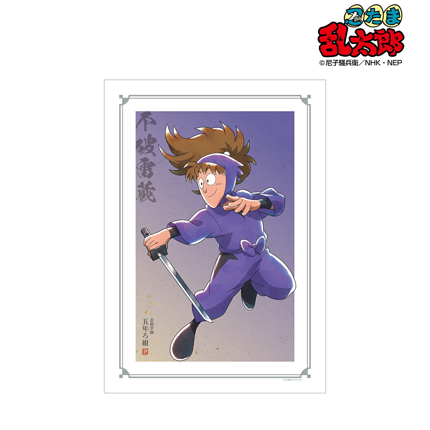 【楽天市場】【新品/公式】 忍たま乱太郎_描き下ろしイラスト 不破雷蔵 みんなで鍛練の段ver. A3マット加工ポスター 公式グッズ 公式ライセンス colleize コレイズ アニメ ...