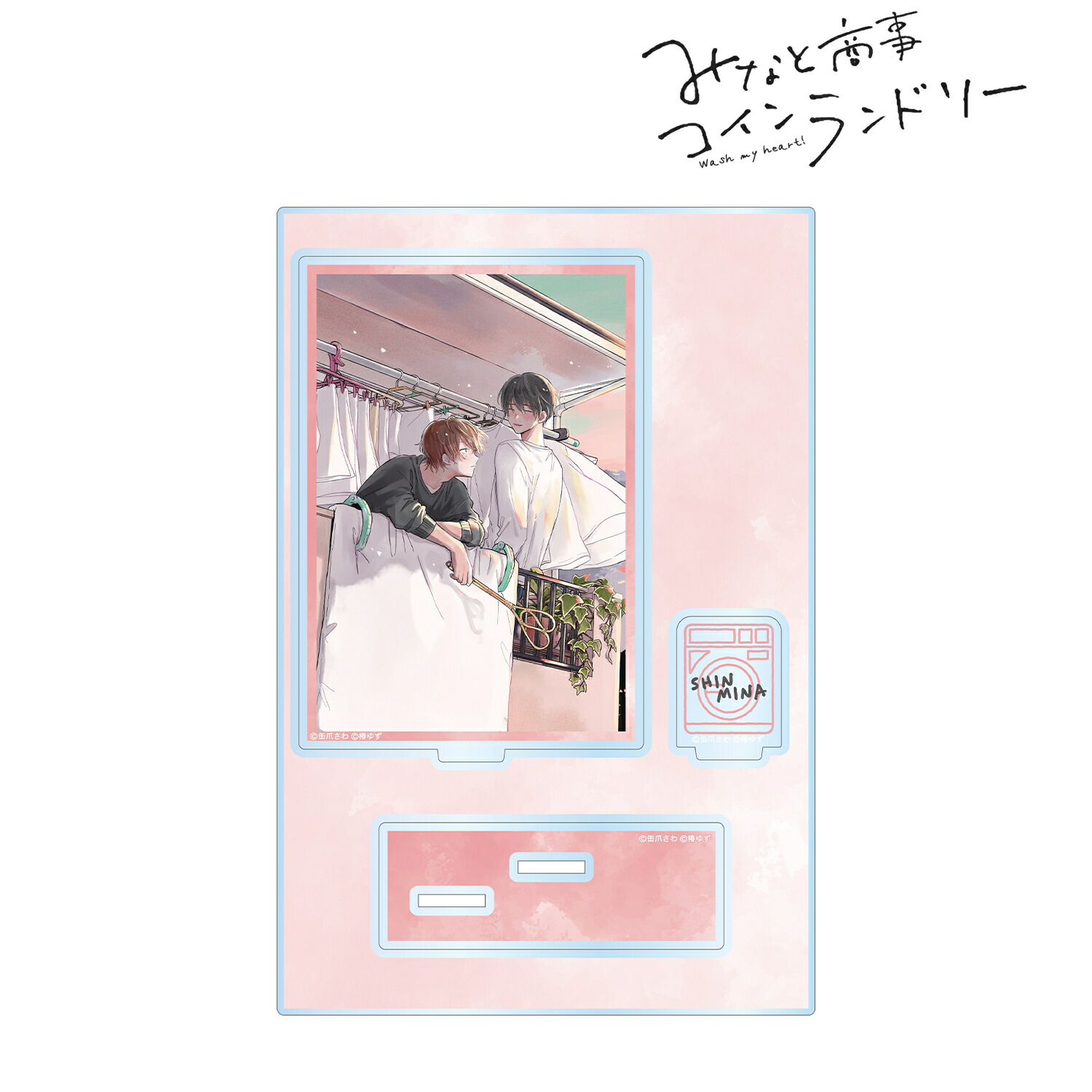 【楽天市場】【新品/公式】 みなと商事コインランドリー_3巻表紙 パーツ付きBIGアクリルスタンド 公式グッズ 公式ライセンス colleize コレイズ アニメ キャラクター グッズ ...