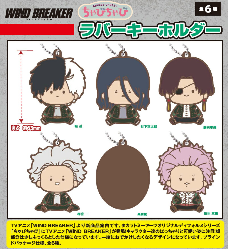 【楽天市場】【新品/公式】 WIND BREAKER_ちゃびちゃび ラバーキーホルダー【BOX／6個入り】 公式グッズ 公式ライセンス colleize コレイズ アニメ キャラクター グッズ ...
