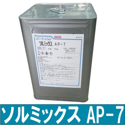 【楽天市場】【エントリーでポイント5倍】 【送料無料】 ソルミックスAP-7 [14kg] 日本アルコール販売：カラーハーモニー