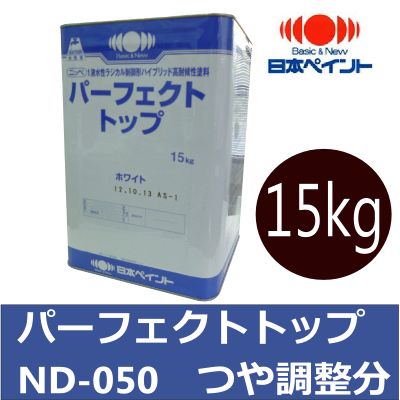 【楽天市場】【エントリーでポイント10倍】 【送料無料】 ニッペ パーフェクトトップ ND-050 つや調整あり [15kg] 日本ペイント：カラーハーモニー