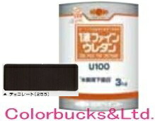 【楽天市場】 【1液ファインウレタンU100】【つや有り】【チョコレート（255）】原色【3kg】日本ペイント 一液ファインウレタン(約21平米/1回塗り)：Colorbucks カラーバックス