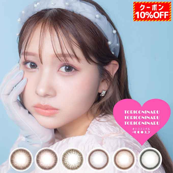 【楽天市場】 10％offクーポン 4箱40枚（10枚入×4）カラコン 1day トリコニナル ワンデー 度あり 度なし カラーコンタクト