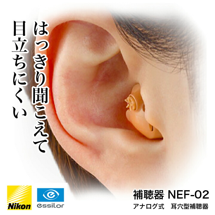 【楽天市場】ニコン イヤファション 片方 NEF-02 (補聴器 アナログ nikon)：医療機器販売・安心のカラコン庭