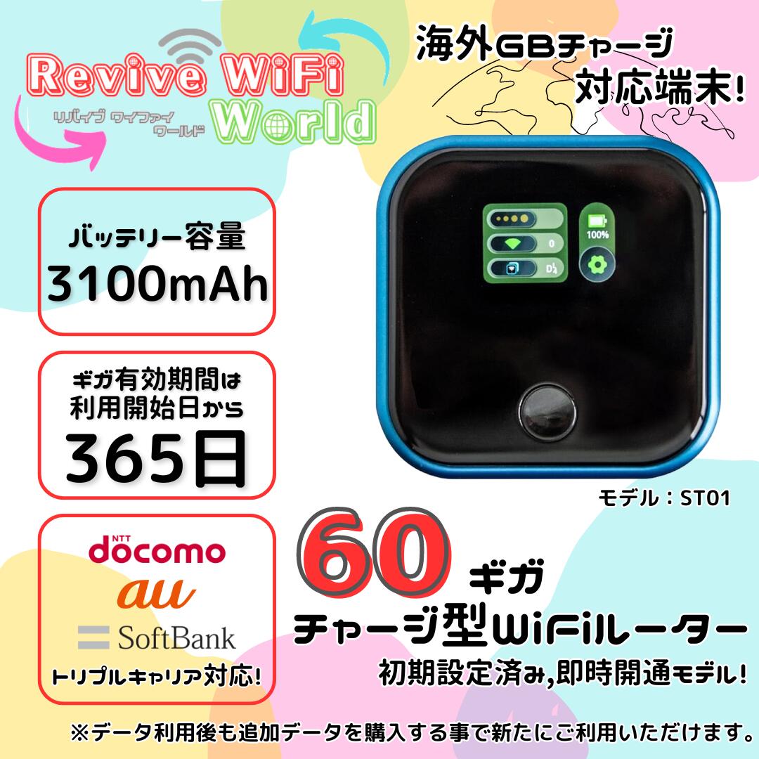 【楽天市場】【リバイブWiFiワールド】新発売特別クーポンあり♪初回国内60GBセット! 月額0円！契約なし！ギガ有効期間365日！即時開通モデル！ 電源ONスグ使える！ 3大キャリア回線対応 ...