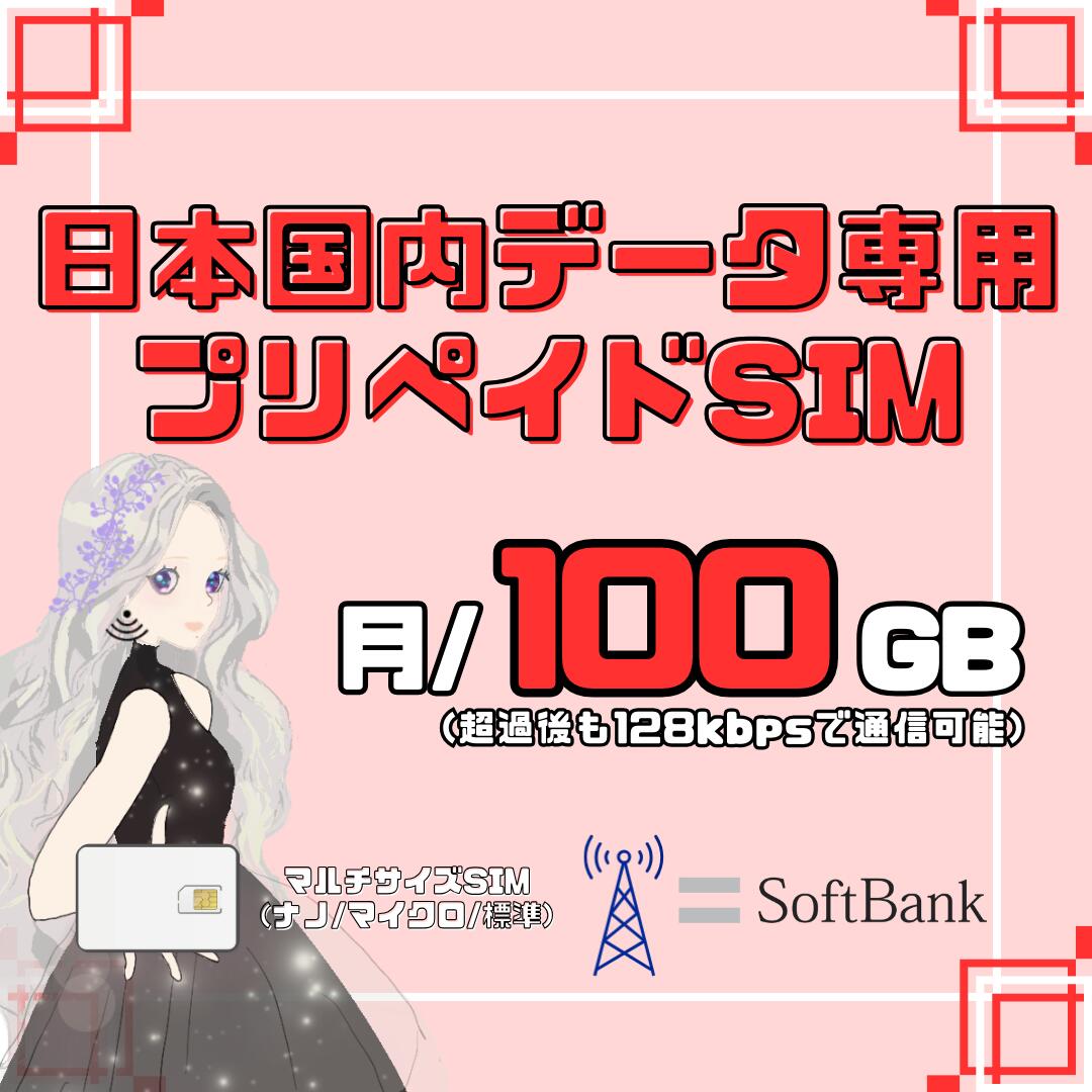 【楽天市場】【SoftBankプリペイドSIM】毎月100GB プリペイドSIMカード 月/100GB SIM 1年間 SIMカード 日本 ...