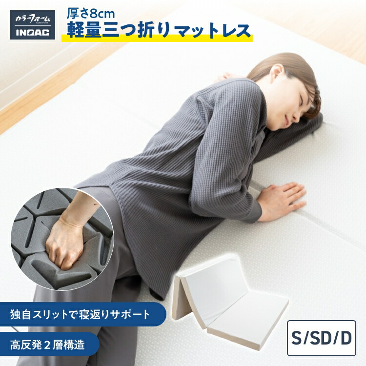 【楽天市場】ファセットライト マットレス 三つ折り 抗菌 防臭 カバー 軽量 折りたたみ 敷布団 シングル ダブル セミダブル 8cm 厚め ...