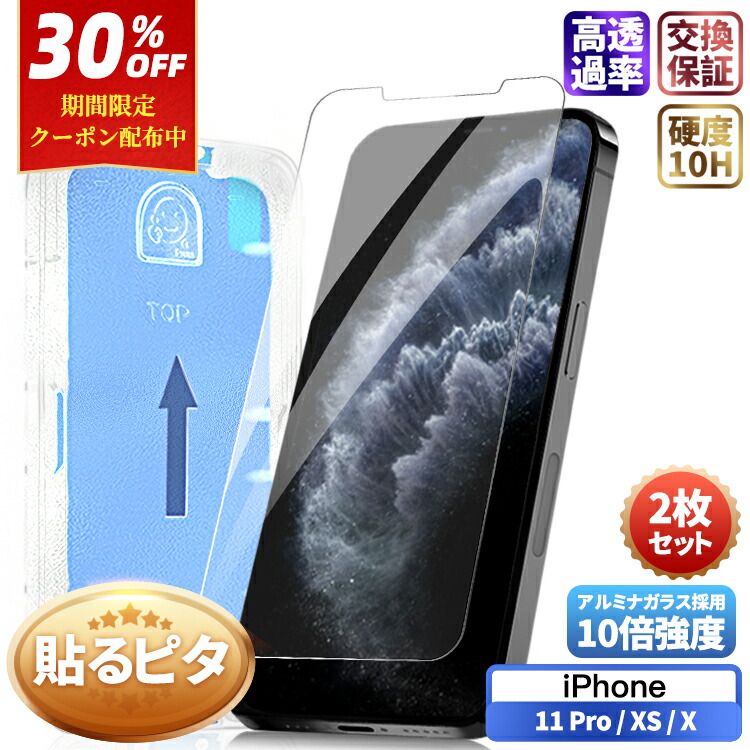 【楽天市場】【30%OFF＋P5倍・貼るピタ・2枚セット】iPhone 11 Pro X XS ガラスフィルム iPhone 11Pro iPhoneX iPhone XS 保護フィルム ...