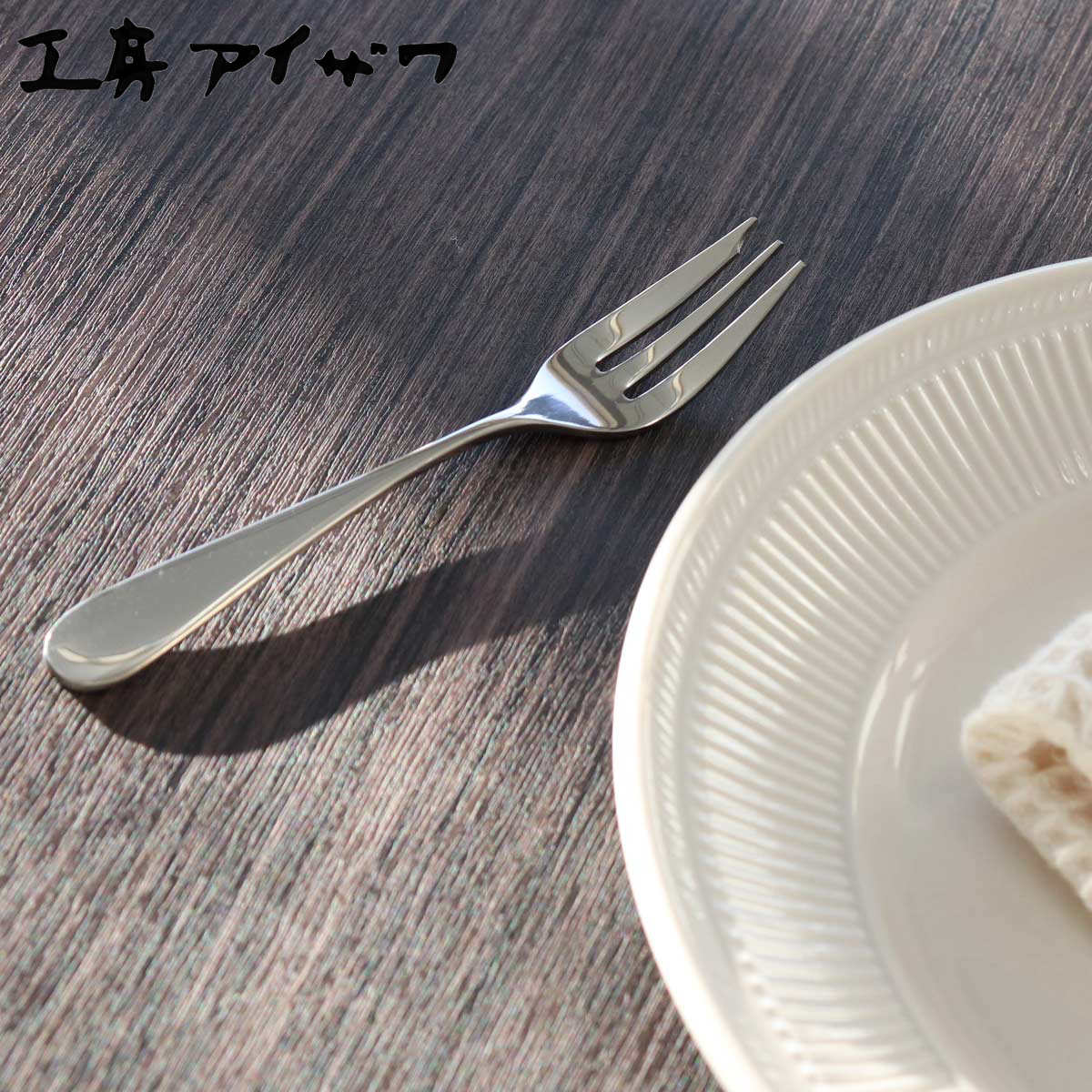 【楽天市場】工房アイザワ マイスター ケーキフォーク （ aizawa 日本製 ステンレス フォーク カトラリー 燕三条 フルーツフォーク ...