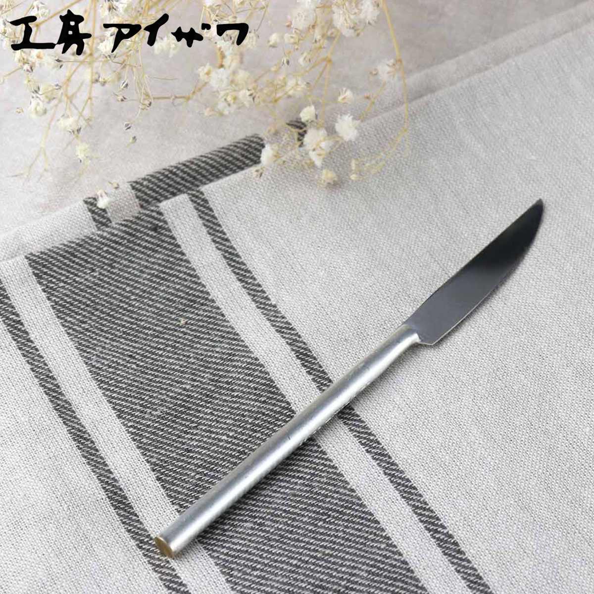 【楽天市場】工房アイザワ 円 黄銅洋食器 フルーツナイフ 銀仕上 （ aizawa 日本製 真鍮 ナイフ カトラリー 燕三条 デザートナイフ ...