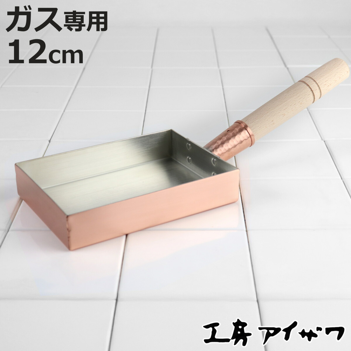 【楽天市場】工房アイザワ 純銅 玉子焼き 関西型 12cm （ aizawa 日本製 ガス火専用 卵焼き フライパン 卵焼き器 玉子焼き器 型 ...