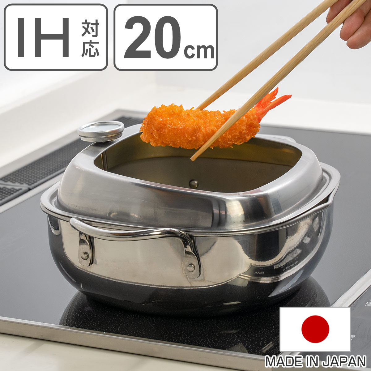 【楽天市場】天ぷら鍋 角型 20cm IH対応 食彩亭 ステンレス製 日本製 （ 燕三条 Made in TSUBAME ガス火対応 角型天ぷら鍋 揚げ鍋 揚げ物鍋 天ぷら用鍋 フライヤー ...