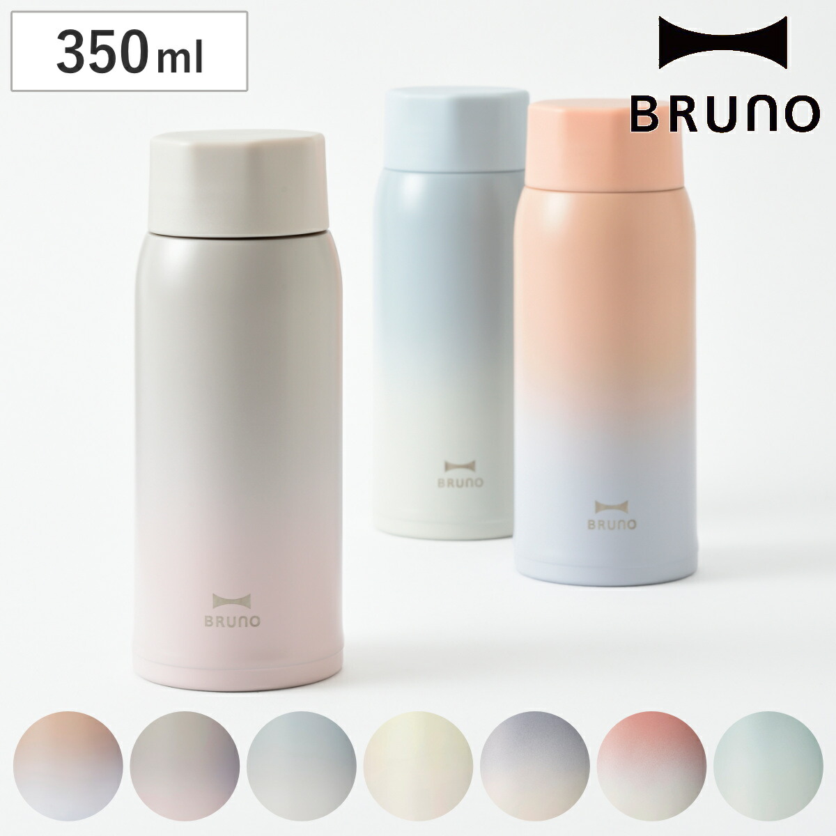 【楽天市場】BRUNO 水筒 350ml 軽量 ステンレス スクリューボトル medium 保温 保冷 （ ブルーノ マグボトル スクリュー ステンレスボトル 女子 直飲み ミニボトル ...