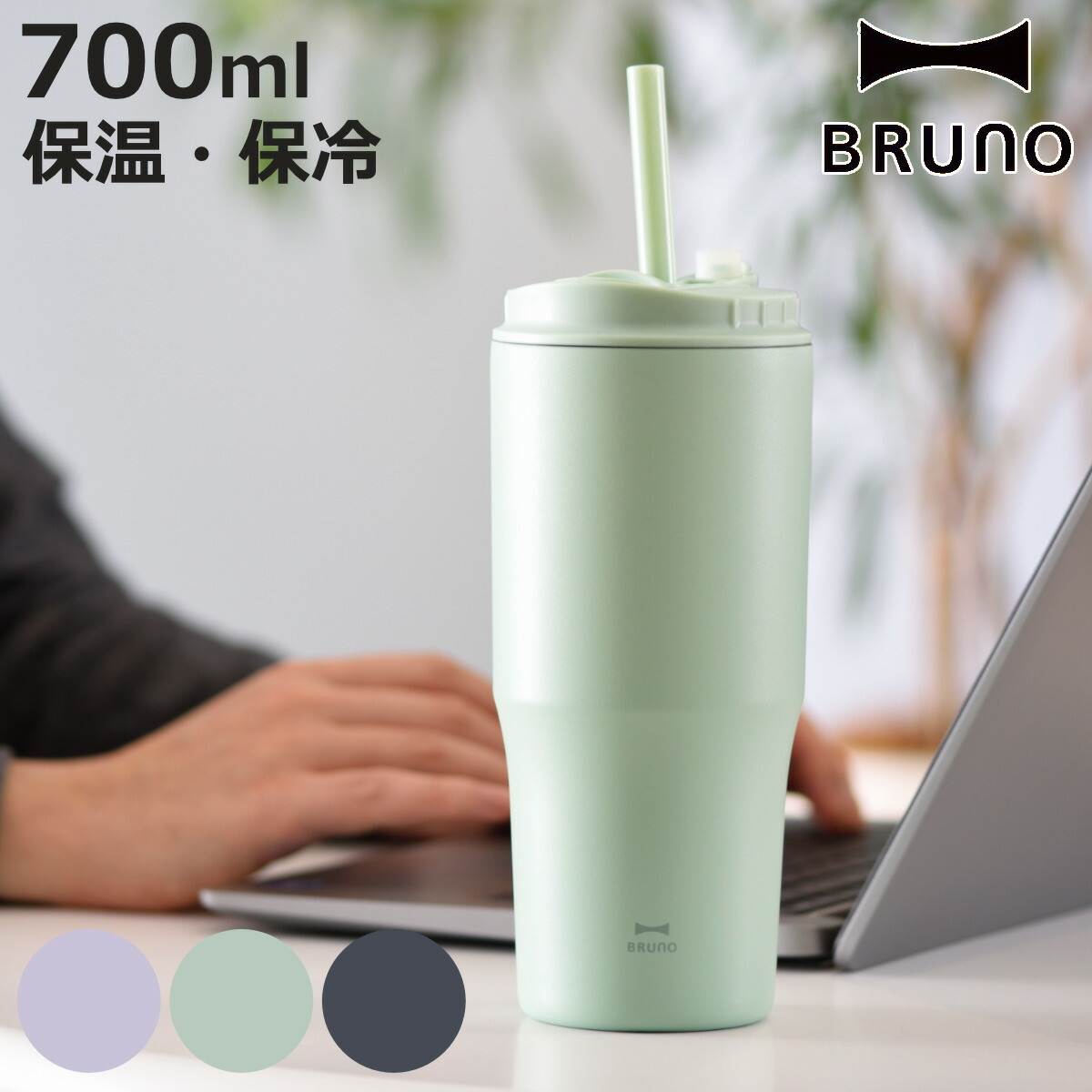 【楽天市場】BRUNO 2WAY ストロータンブラー L 保温 保冷 700ml （ ブルーノ タンブラー ストロー付き 蓋付き こぼれない 持ち運び 大きい かわいい 真空二重構造 ...