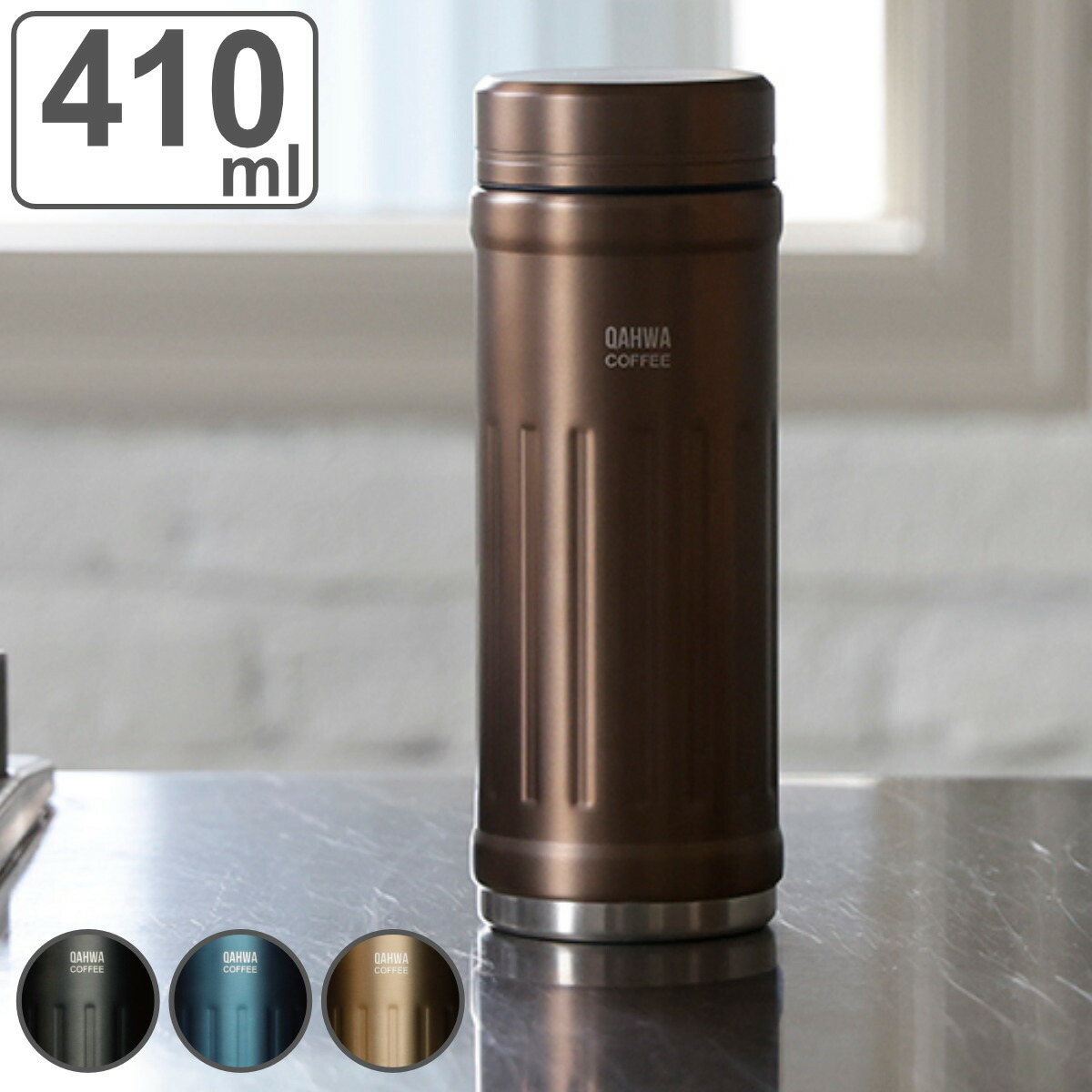 【楽天市場】【セール期間エントリーでポイント10倍】 水筒 410ml カフアコーヒーボトル2 保温 保冷 （ マグボトル コーヒー 直飲み QAHWA COFFEE マグ ボトル コーヒー ...