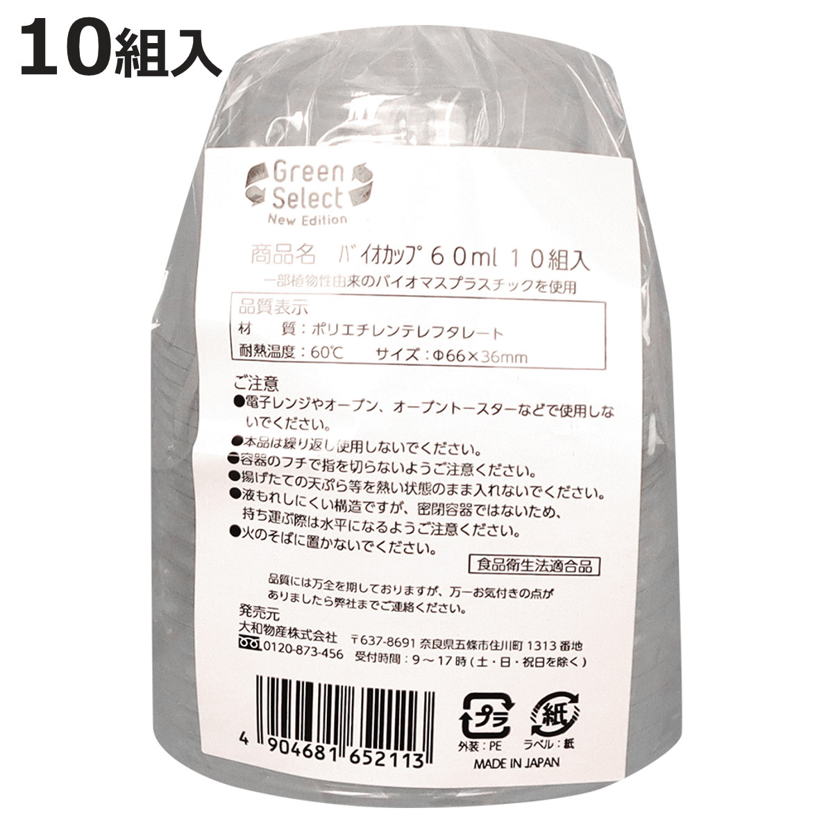 【楽天市場】使い捨て容器 Green Select N バイオカップ 60ml 10組入 （ 使い捨て プラスチック容器 透明 クリアカップ カップ 容器 日本製 使い捨てカップ シンプル ...