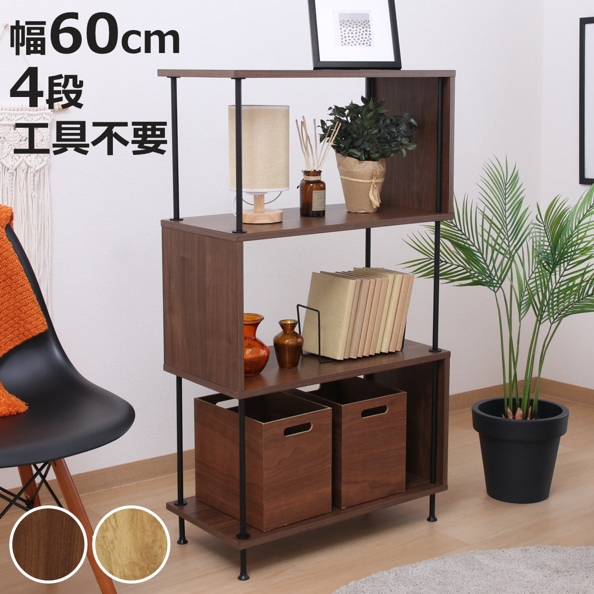 【楽天市場】EZBO S字ディスプレイラック 幅60cm 4段 工具不要 （ ラック 棚 S字 収納 ディスプレイ 木目調 背面化粧 イジボ 組立簡単 A4 リビング 本棚 間仕切り 四段 ...