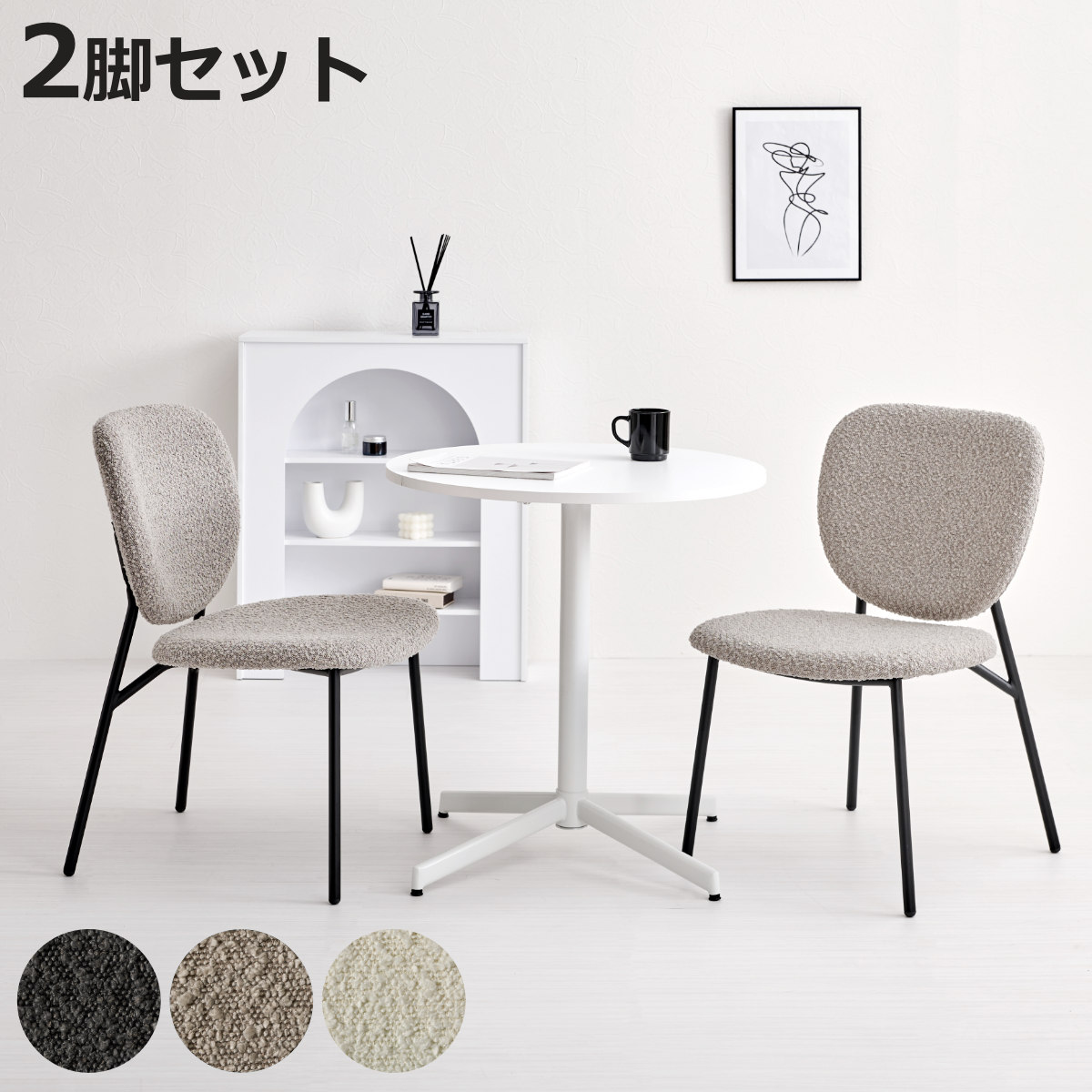 【楽天市場】ダイニングチェア 同色2脚セット タイプ3 座面高42cm ブークレ生地 （ 食卓椅子 チェア ダイニング イス 椅子 スチール ...