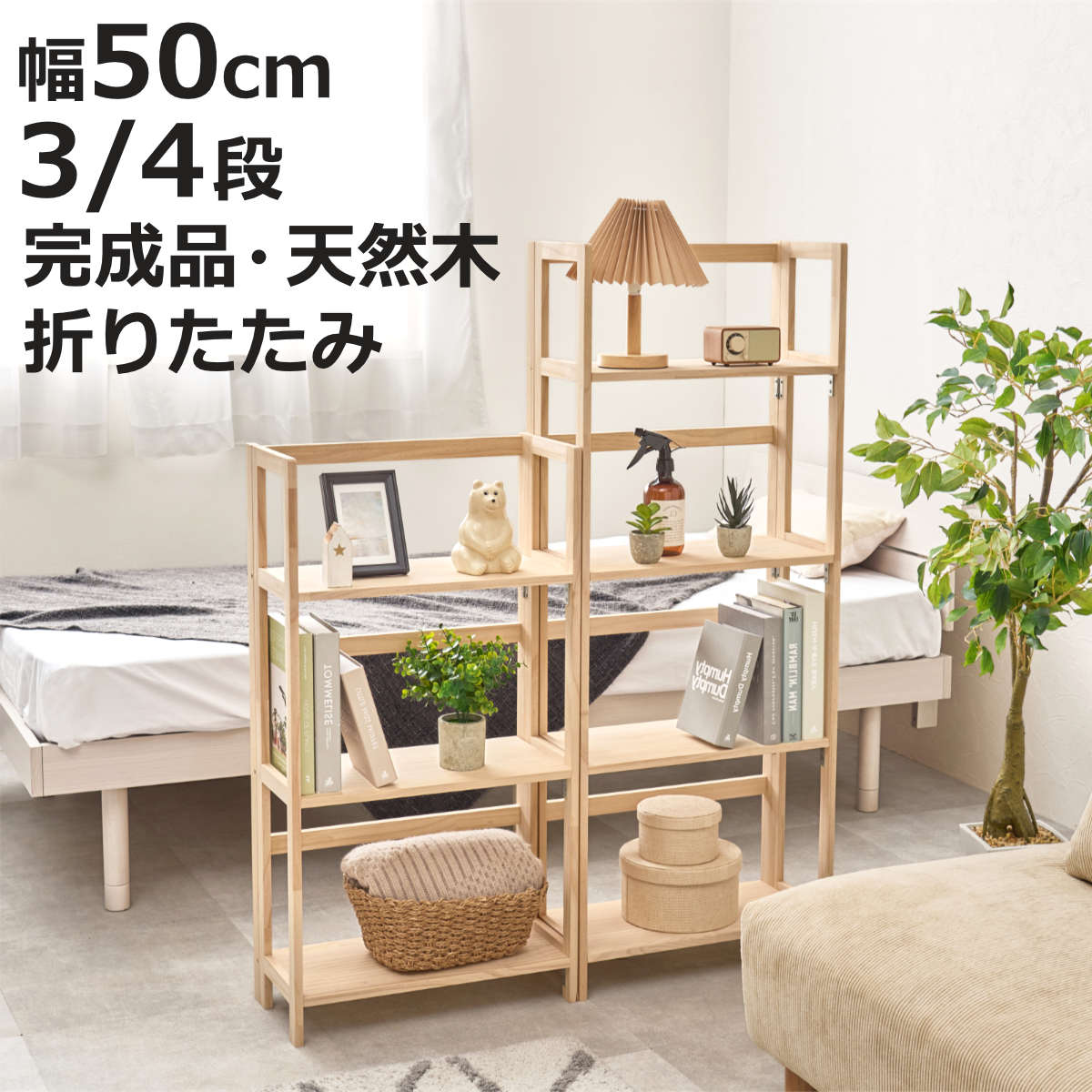 【楽天市場】折りたたみラック 3段 4段 幅50cm 完成品 軽量 天然木 （ 折りたたみ ラック 棚 パイン材 軽い フォールディング A4 ...