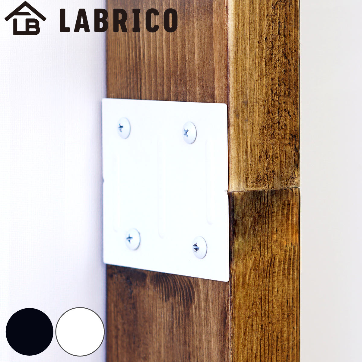【楽天市場】ジョイント LABRICO ラブリコ アイアン DIY パーツ 柱 ラック 同色 1セット （ 連結パーツ 2×4材用 1×4材用 ...