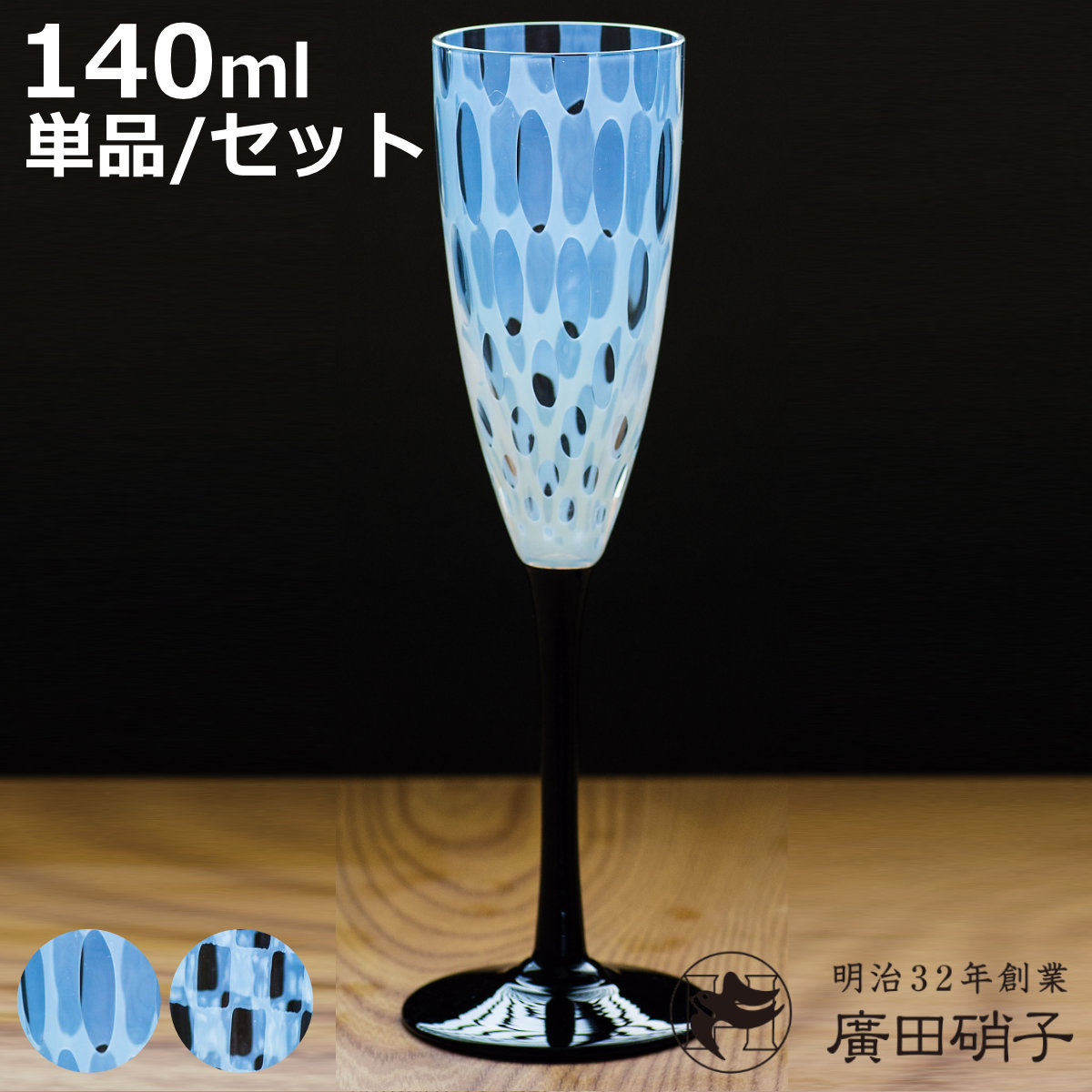 【楽天市場】廣田硝子 ワイングラス 大正浪漫 フルートワイン 市松 水玉 ペア （ 140ml ガラス 日本製 ワイン グラス コップ ペアグラス おしゃれ シャンパン 和 和モダン レトロ ...