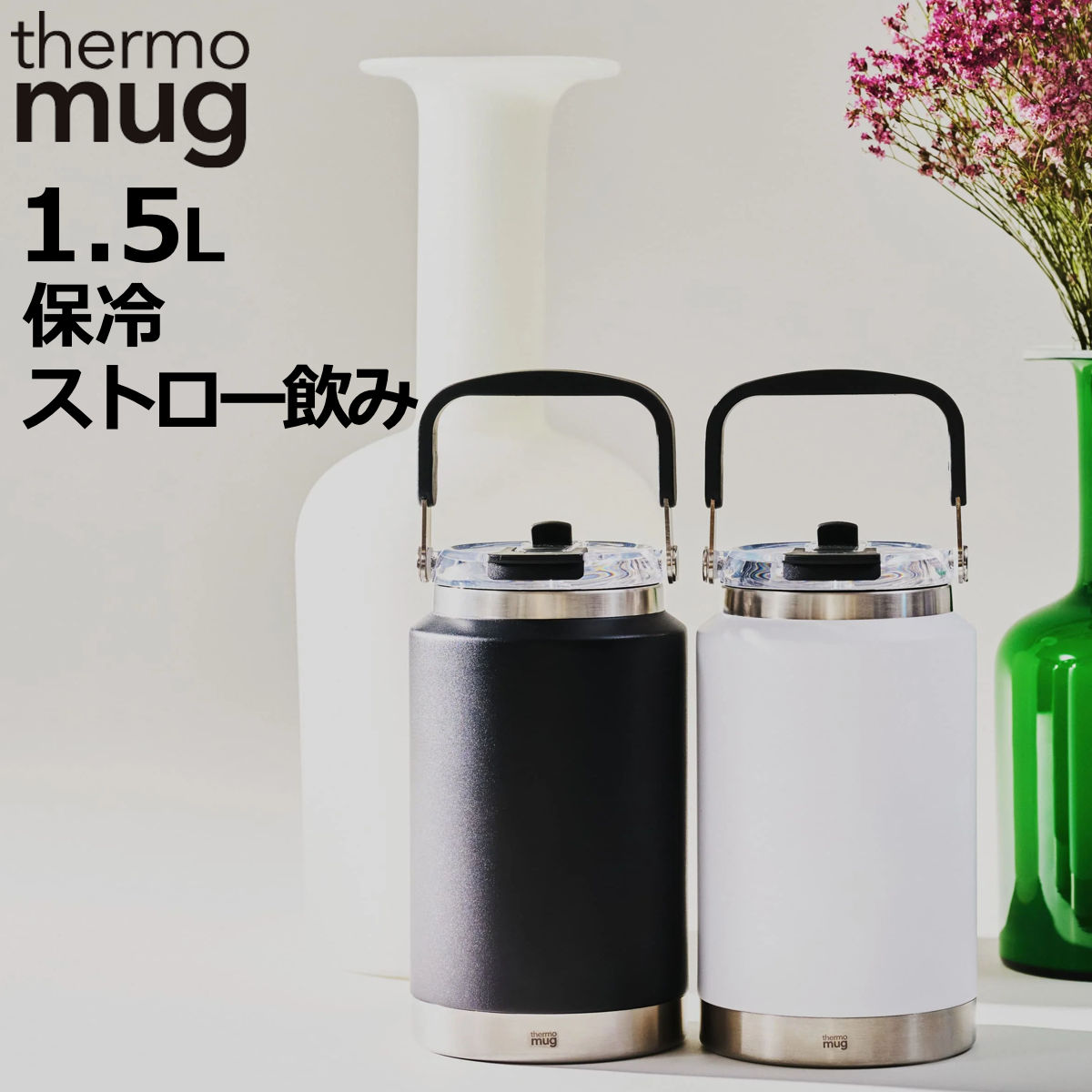 【楽天市場】水筒 1.5L TORUS thermo mug ジャグ 2WAY （ 保冷 ストロー飲み コップ飲み 2way スポーツジャグ ...