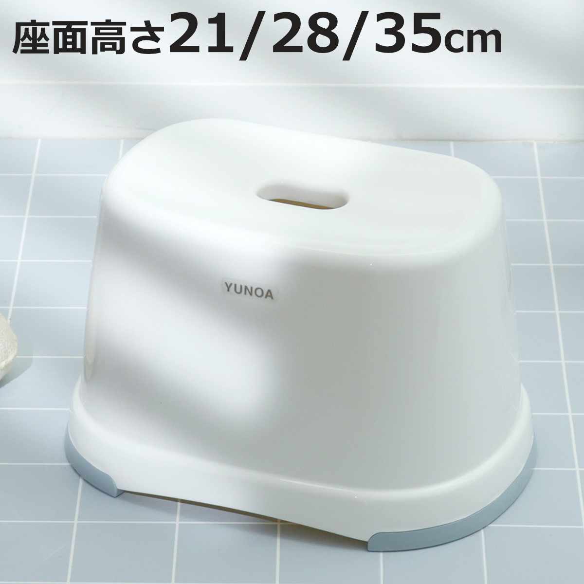 【楽天市場】風呂イス バスチェア YUNOA 高さ21cm 高さ28cm 高さ35cm 防カビ 抗菌 ニューホワイト （ 風呂椅子 風呂いす ...