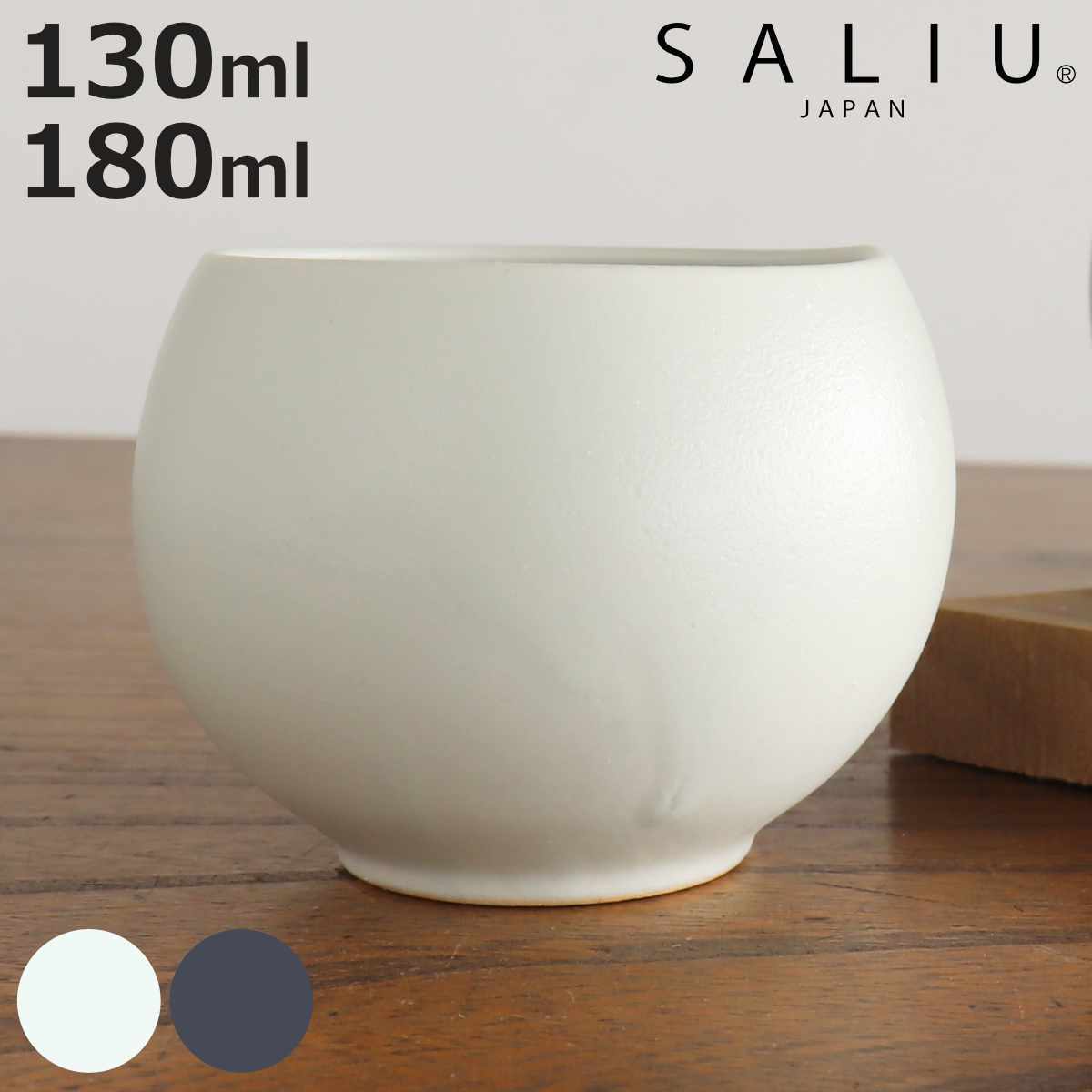 【楽天市場】湯呑み 130ml 180ml SALIU ころころ 小 大 （ コップ 磁器 日本製 電子レンジ対応 食洗機対応 おしゃれ かわいい カップ フリーカップ マルチカップ ぐい呑み ...