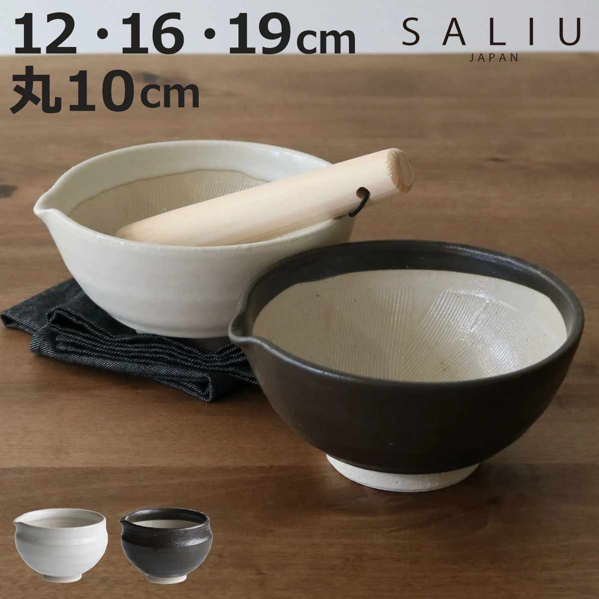 【楽天市場】すり鉢 SALIU 片口すり鉢 直径12cm 16cm 19cm 丸10.2cm （ 日本製 陶器 美濃焼 すりばち ボウル 鉢 小鉢 おしゃれ かわいい シンプル とろろ 離乳食 ...