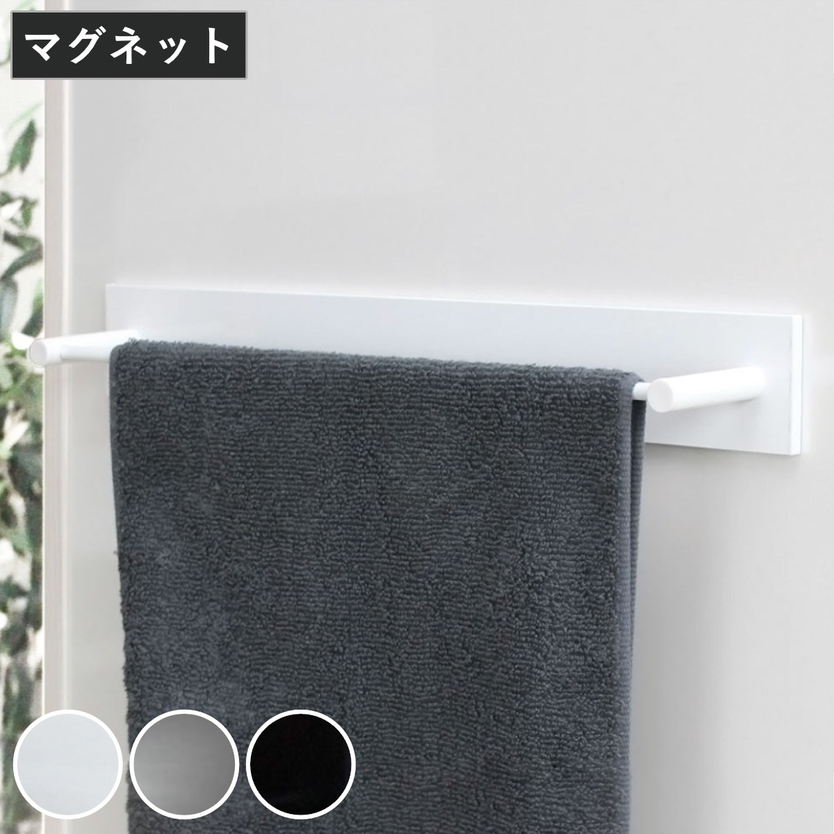 【楽天市場】タオルハンガー マグネット ワイドタイプ 幅46cm BLAVO ブラボ （ タオル掛け タオルバー ふきん掛け バー 磁石 タオルホルダー 冷蔵庫 洗面所 洗濯機 横 サイド ...