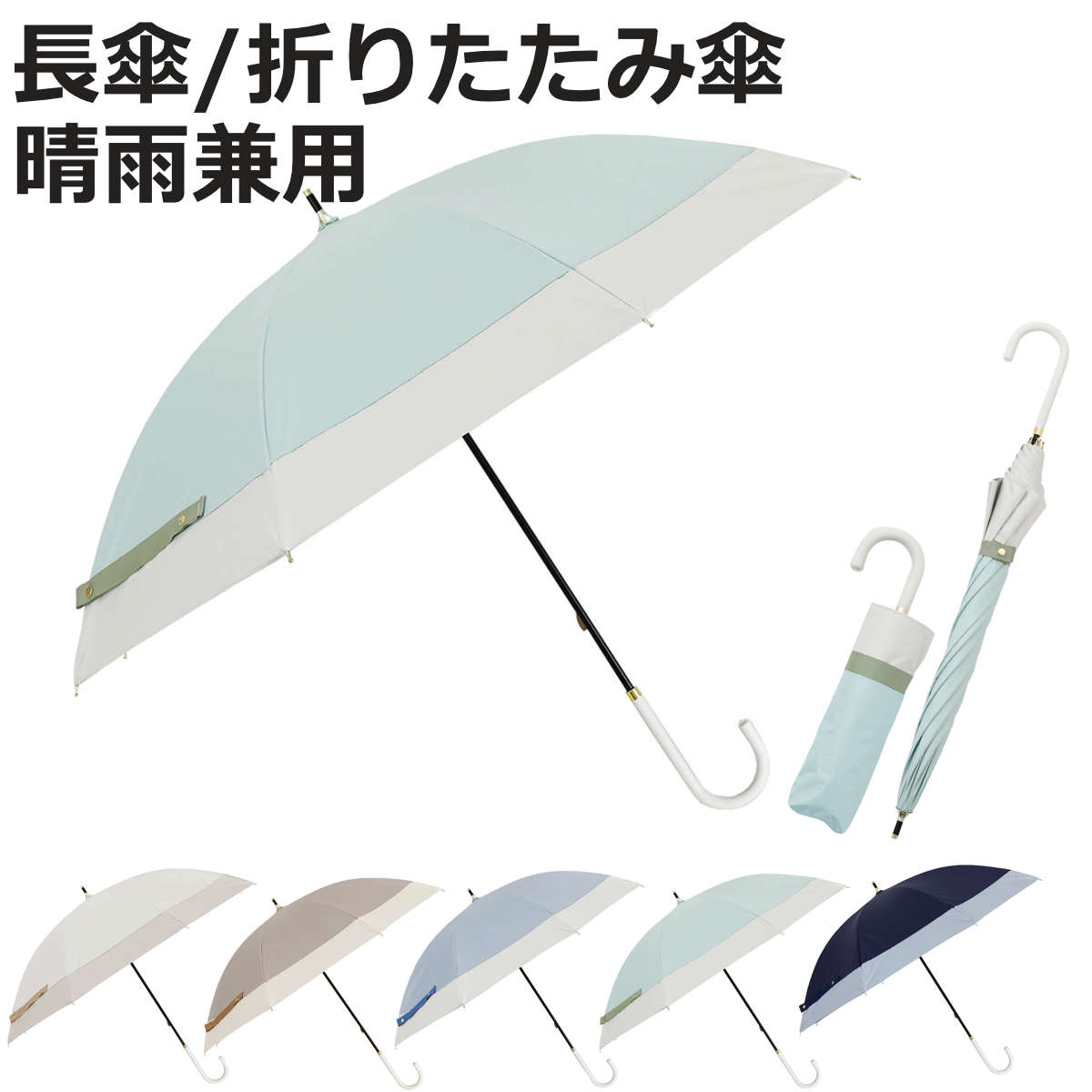 【楽天市場】晴雨兼用傘 折りたたみ傘 長傘 LINEDROPS バイカラー 50cm 手開き式 （ 傘 折り畳み傘 レディース かさ おしゃれ 雨傘 日傘 UVカット 99％ 撥水 遮熱 遮光 ...