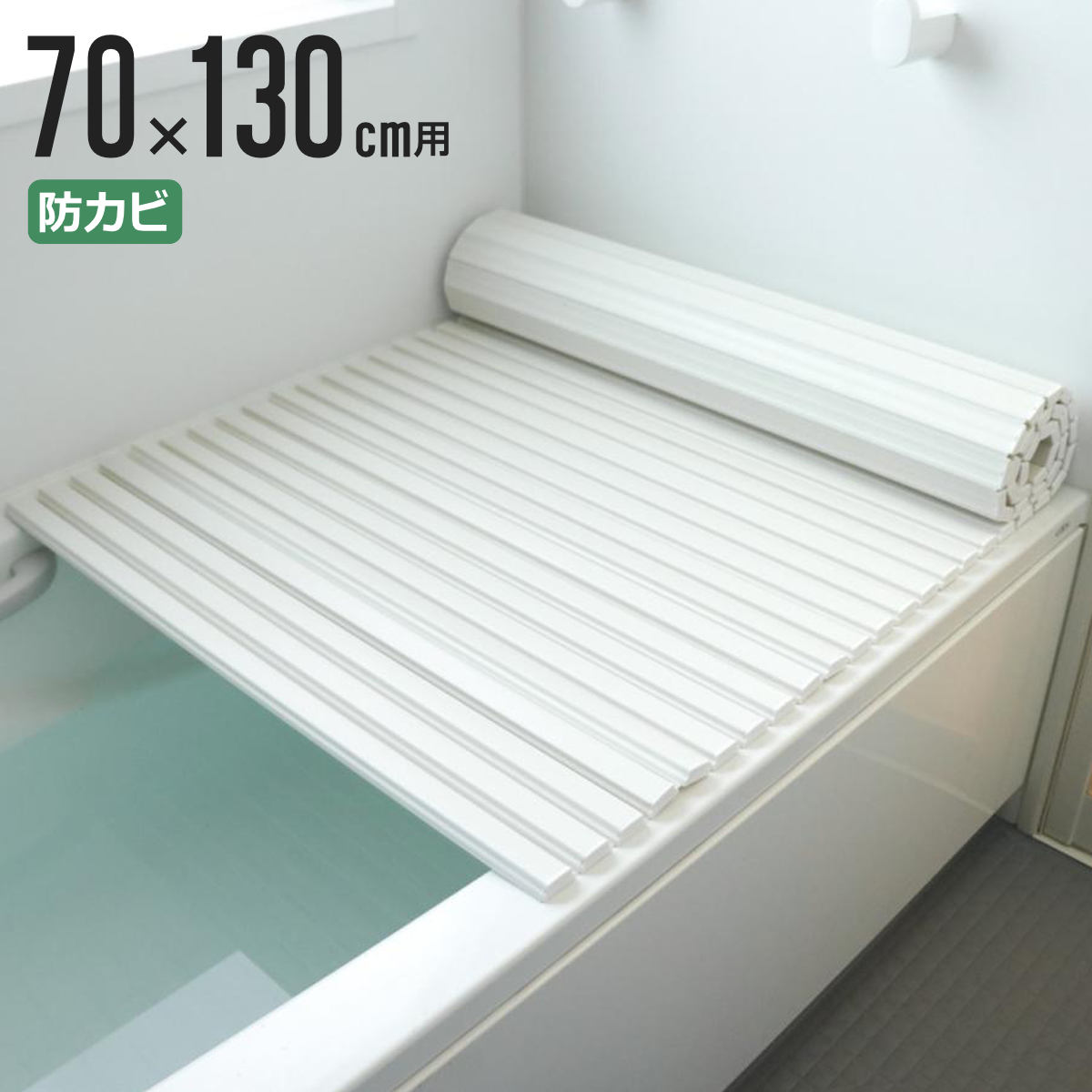 【楽天市場】風呂ふた シャッター ポリプロ 70×130cm 用 M13 （ 風呂蓋 風呂フタ 風呂 ふた 防カビ シャッタータイプ シャッター風呂ふた 軽量 巻き 軽い 70×130 70 ...